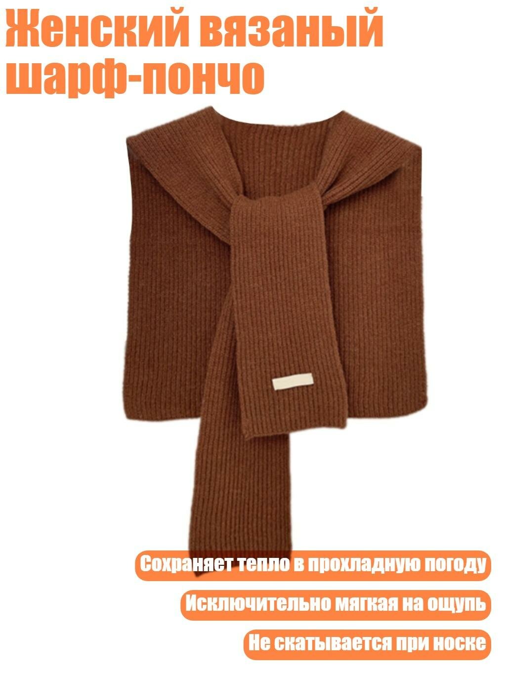Женский вязаный шарф-пончо, карамельный цвет