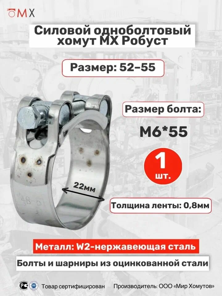 Силовой одноболтовый хомут из нержавеющей стали "Робуст" 52-55 быстросъемный, шарнирный , металлический, 1шт МХ Мир Хомутов