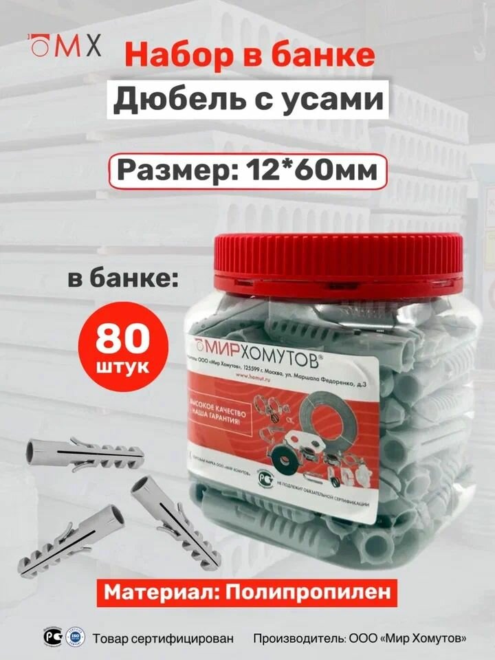 Дюбель с усами серый 12х60 (80 шт) в пластиковой банке