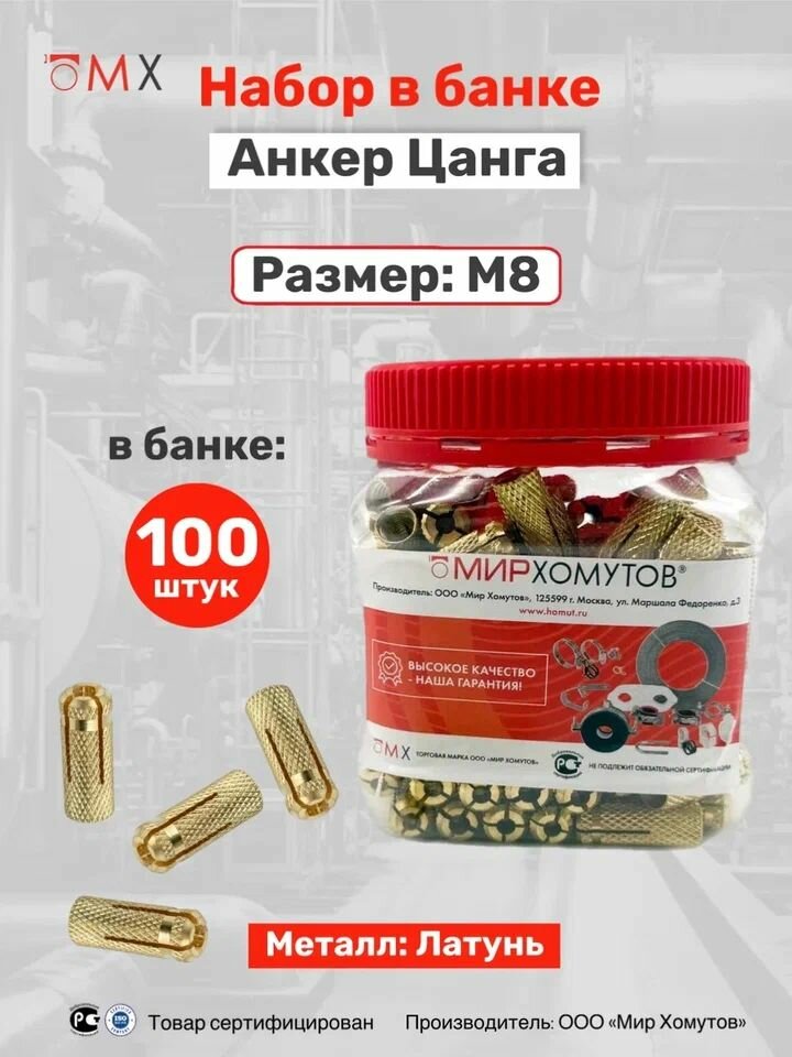 Анкер Цанга М8 латунь (100 шт) в пластиковой банке