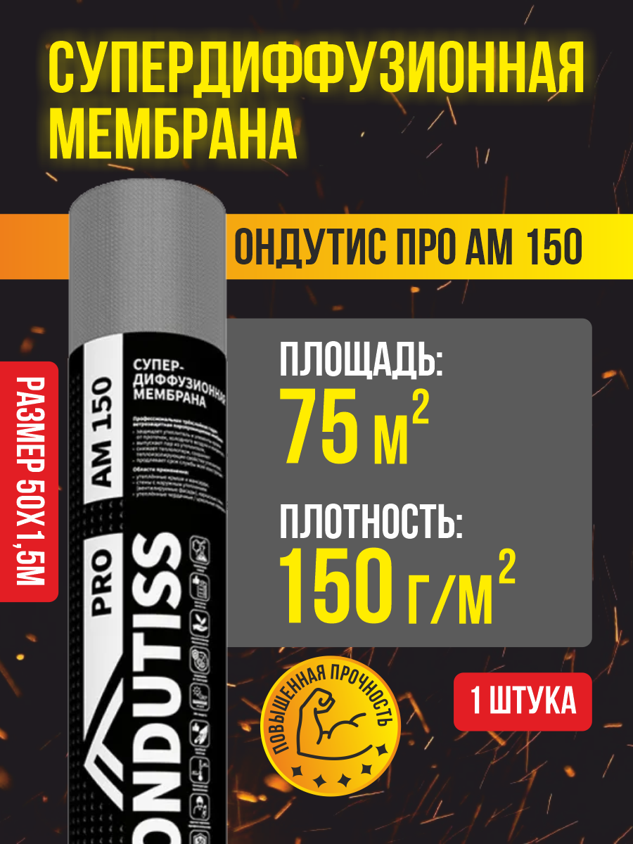 Супердиффузионная мембрана ONDUTISS Pro AM 150 влаго-ветрозащитная пленка для стен и кровли ондутис (75м2)