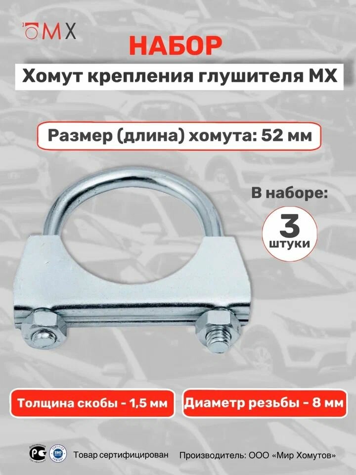 Хомут крепления глушителя 52 мм (3 шт) Мир Хомутов