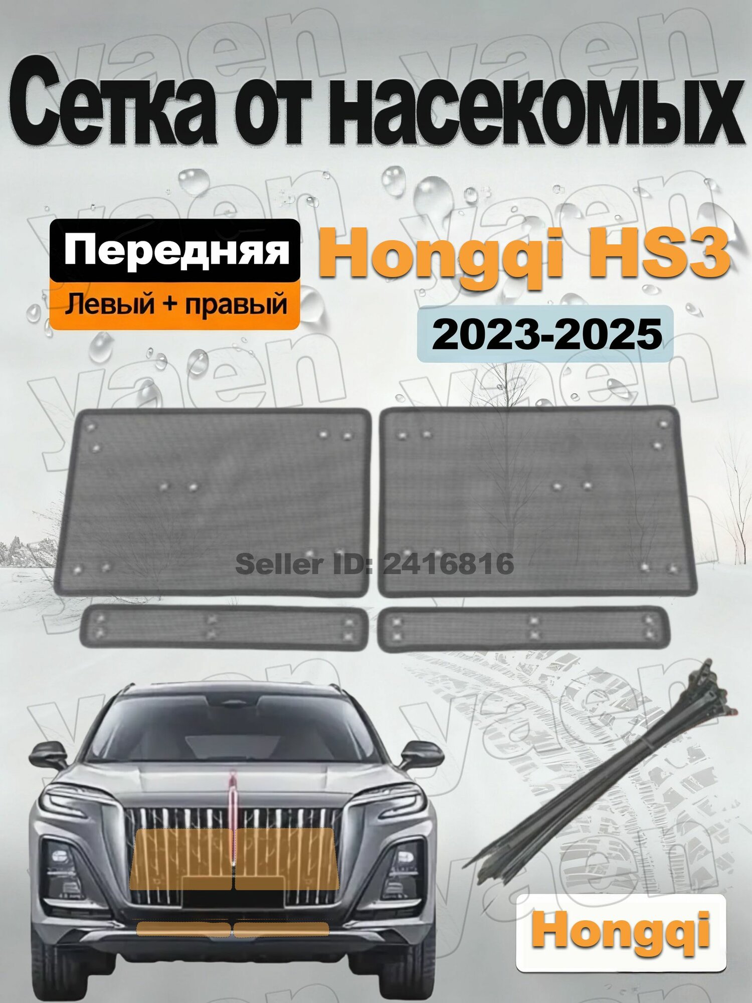 Защитная сетка радиатора для Hongqi HS3 2023–н. в, черная, комплект 4 шт, защита от насекомых и мусора