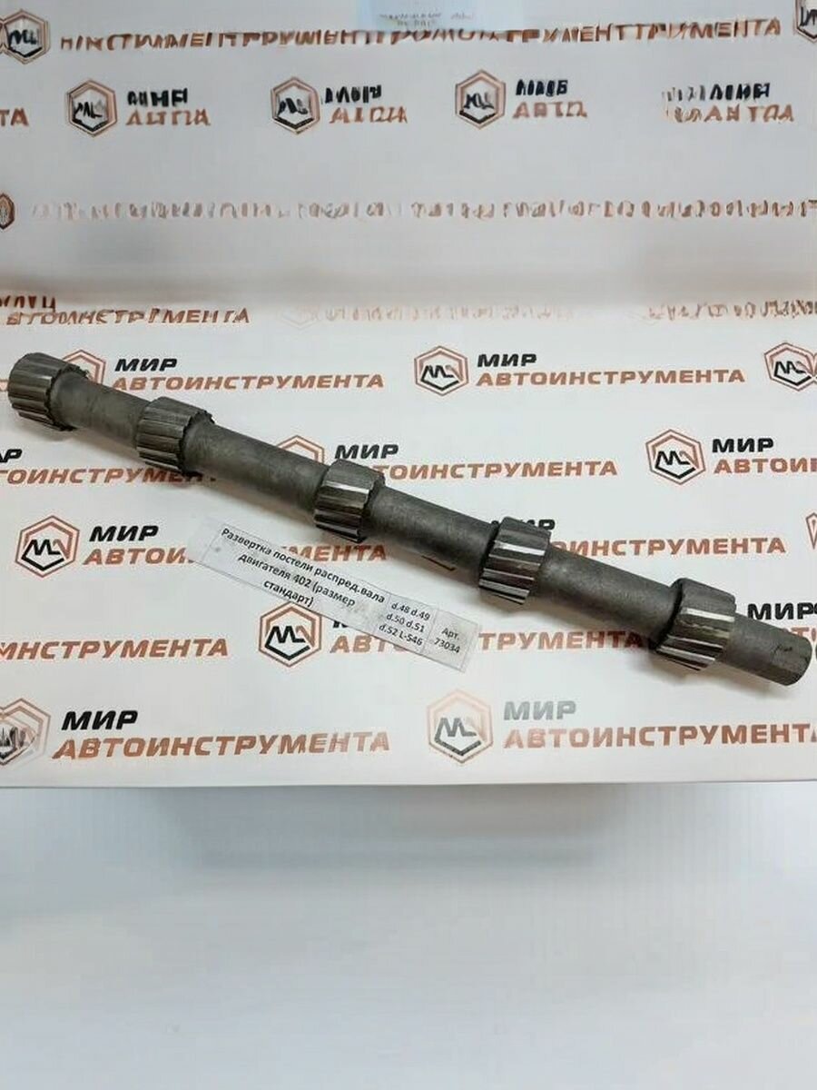 Развертка под распредвал для ГаЗель 402 дв стандарт 48-52мм, 73034, Ульяновск.