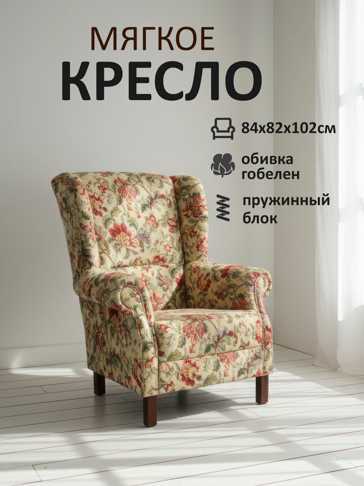 Кресло Ля Нэж "Сказки Персии", гобеленовое, с высокой спинкой, мягкое