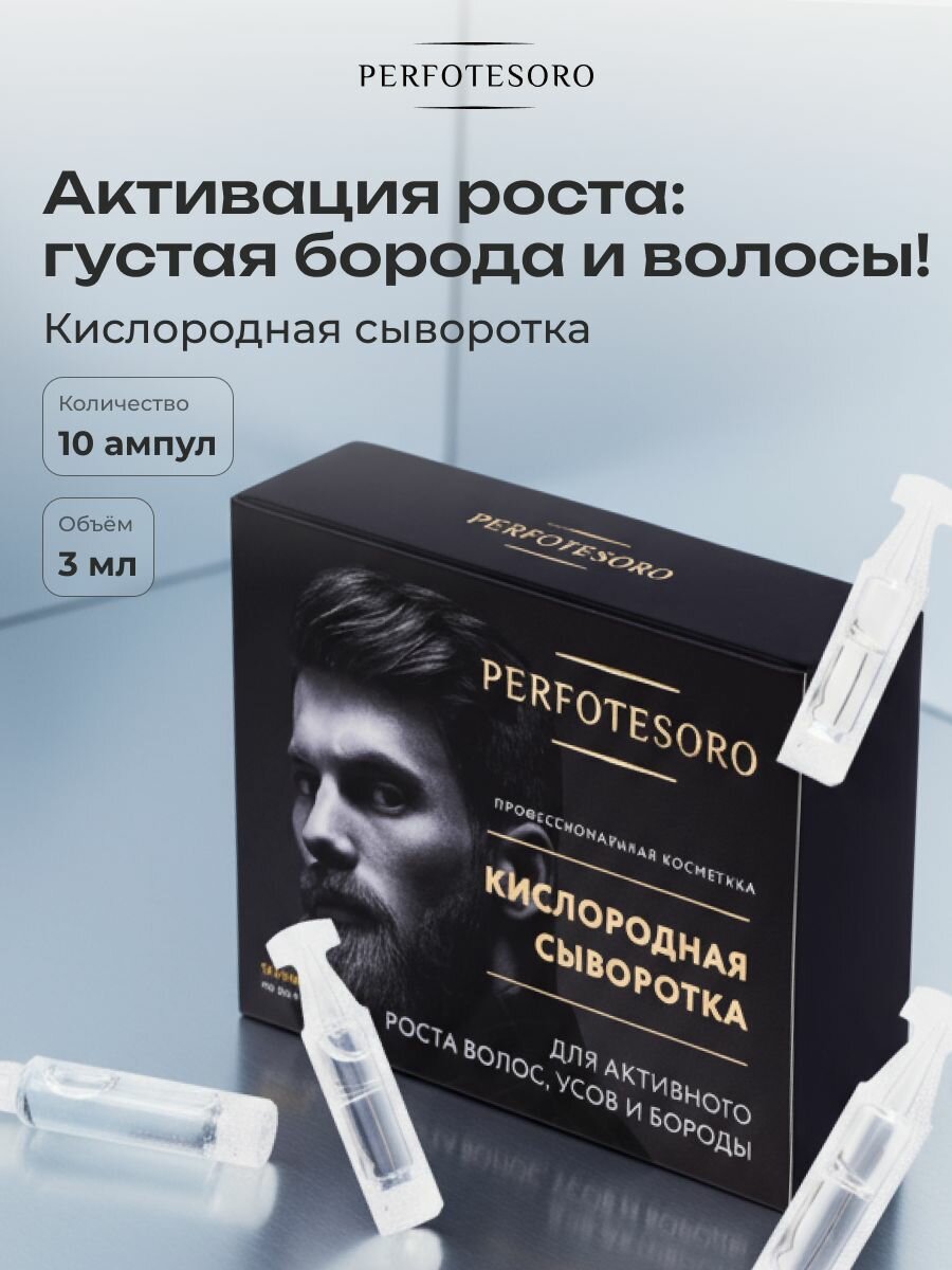 Сыворотка для роста волос, бороды и усов Perfotesoro