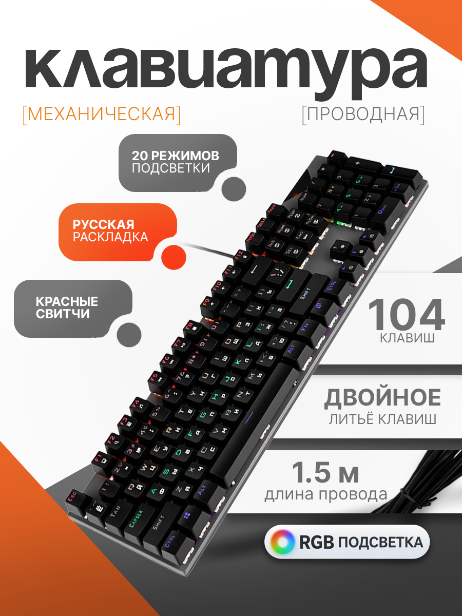 Механическая клавиатура 104 клавиши, RED-свитчи, 20 режимов RGB, кабель 1.5 м, черная