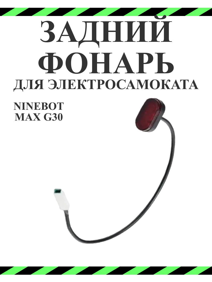 Задний фонарь, габарит для самоката Ninebot G30