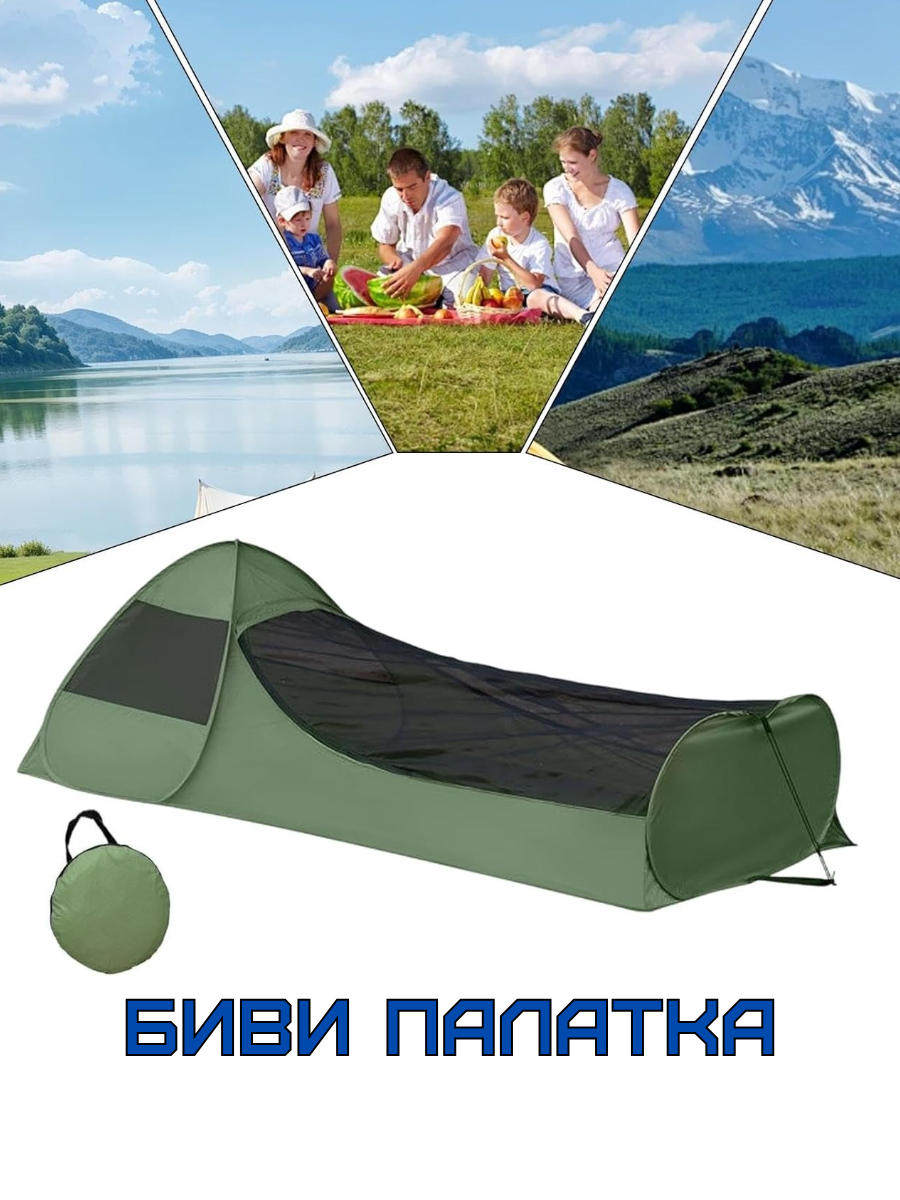 Биви палатка-кокон одноместная с противомоскитной сеткой