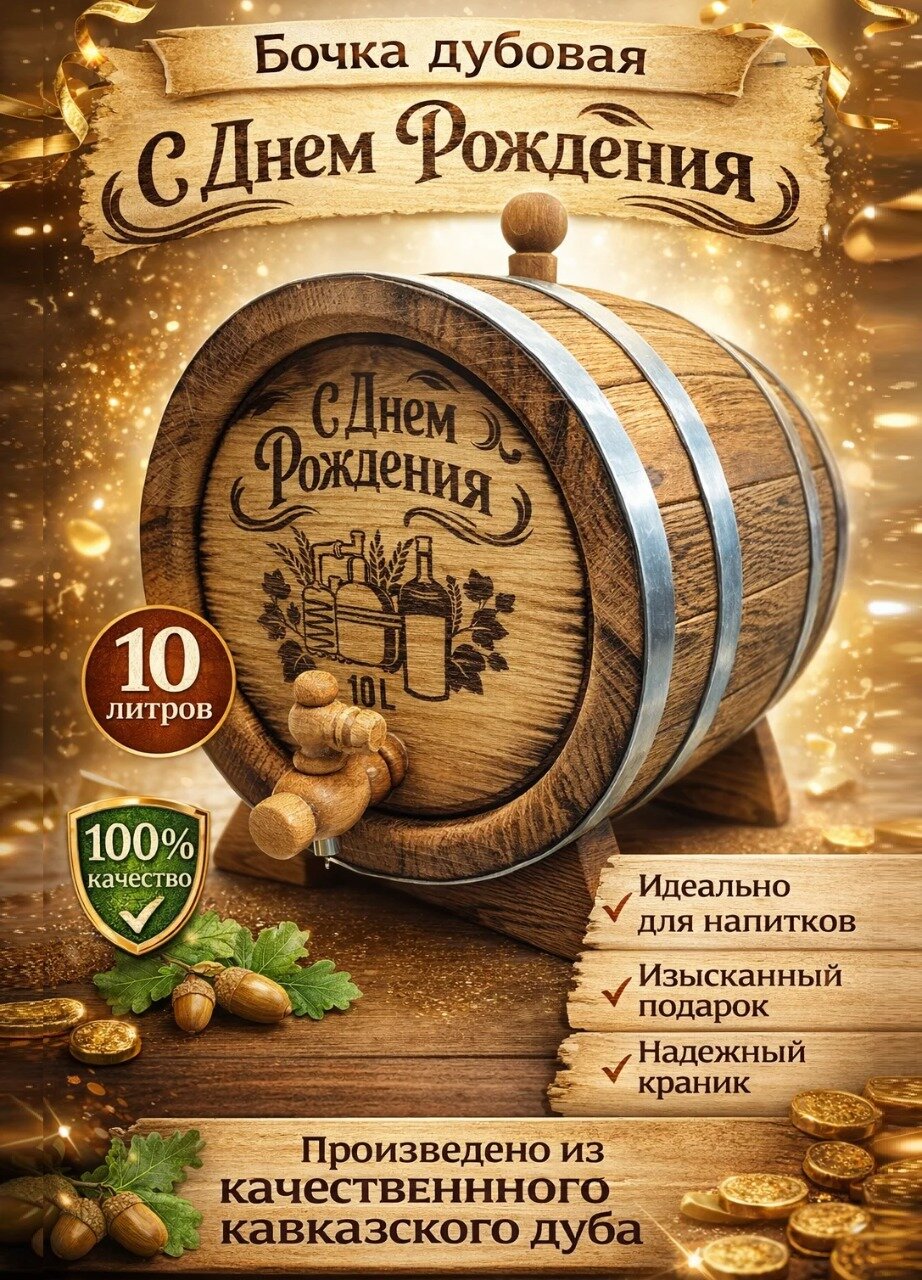 Дубовая бочка 10 л подарочная "С Днем Рождения" с краном, для выдержки алкоголя