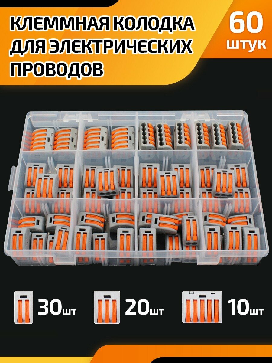 Колодка клеммная, самозажимные клеммники набор в боксе 60 шт