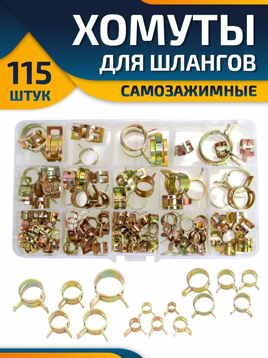 Хомут для шланга пружинный из оцинкованного металла, набор 115 шт