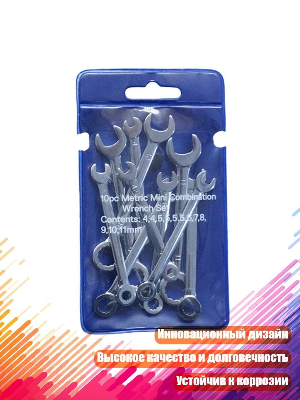 Мини-гаечные ключи 4–11 мм, 10 шт, Метрическая система