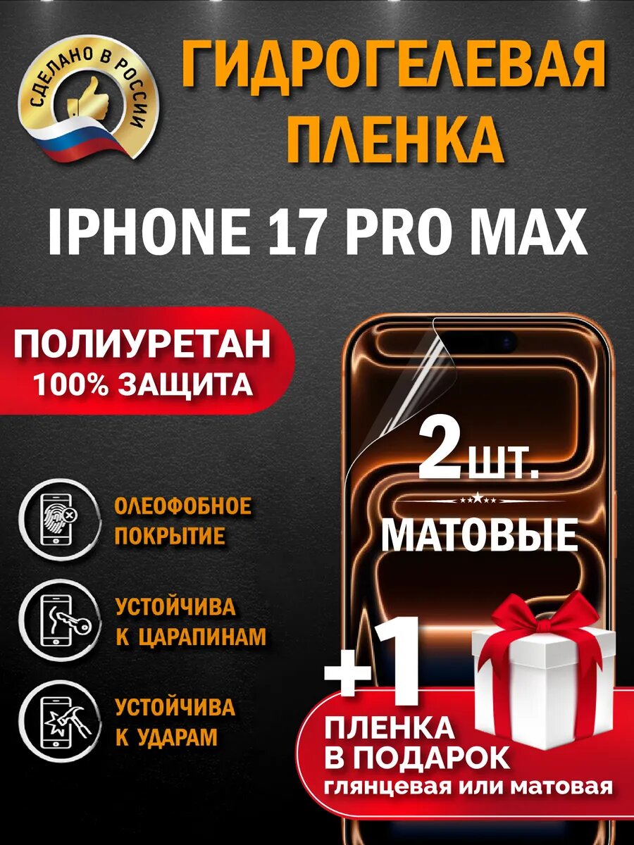 Защитная гидрогелевая пленка на экран Iphone 17 Pro Max, матовая, 2 шт.