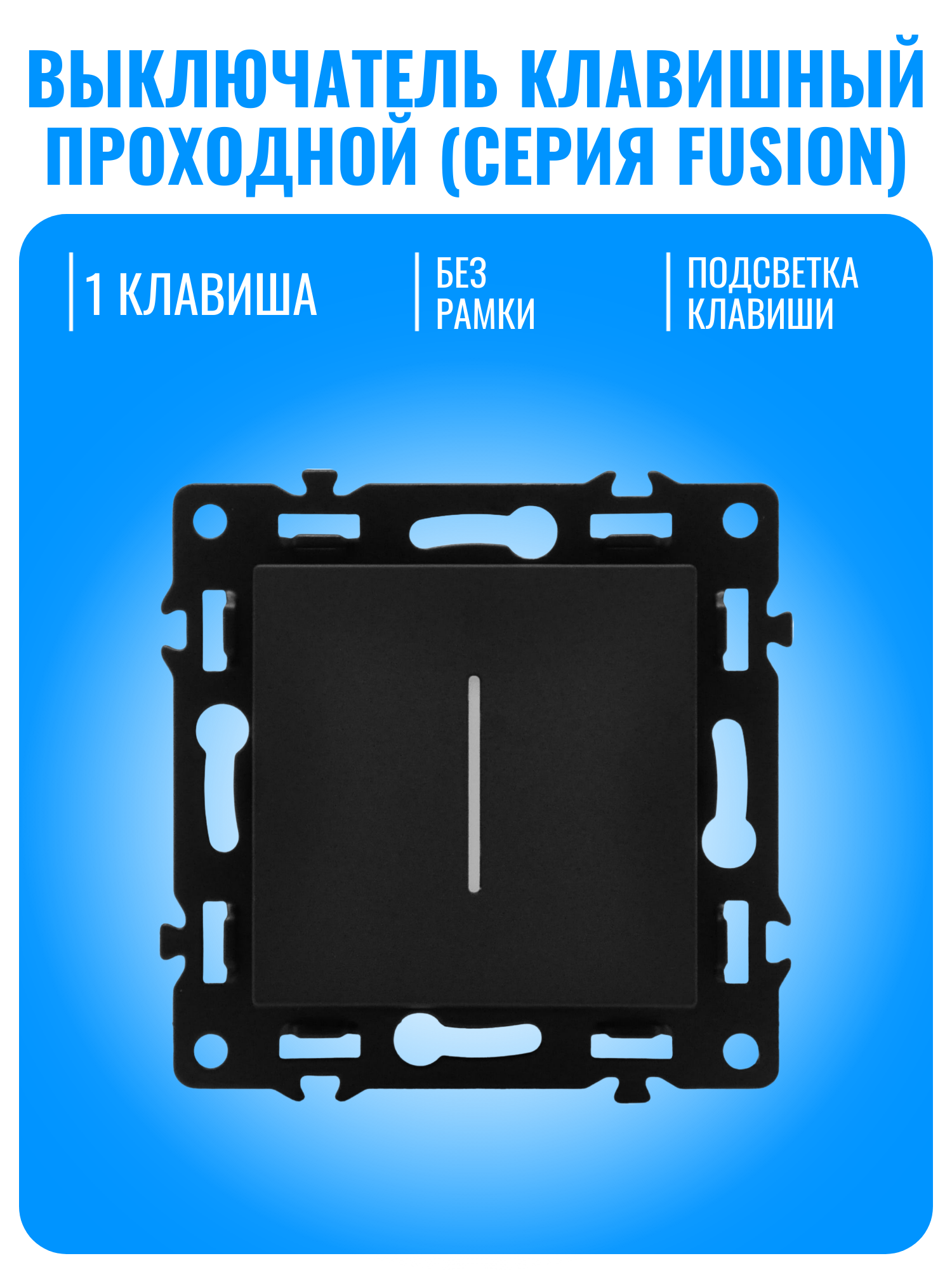 Выключатель проходной с подсветкой Smart Aura серия Fusion без рамки