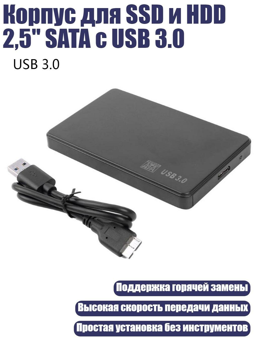 Корпус для SSD и HDD 2,5" SATA с USB 3.0, Модель USB3.0
