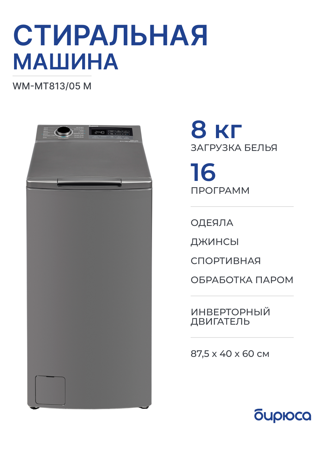 Стиральная машина БИРЮСА WM-MT813/05 M, 8 кг загрузка, 16 программ, инверторный двигатель