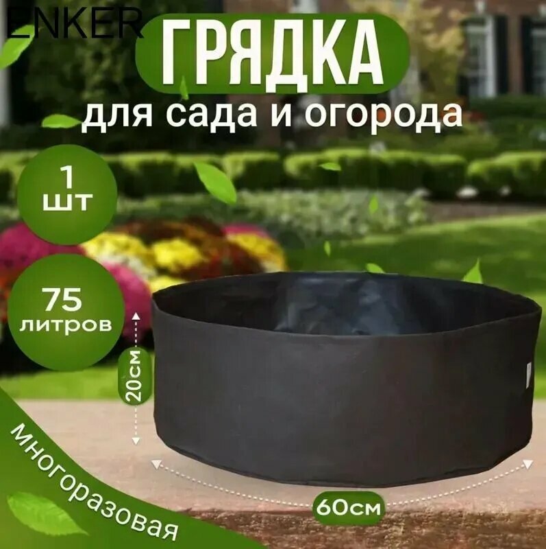 Мешок-горшок для растений 75 л, 20 см, 1 шт, цвет черный