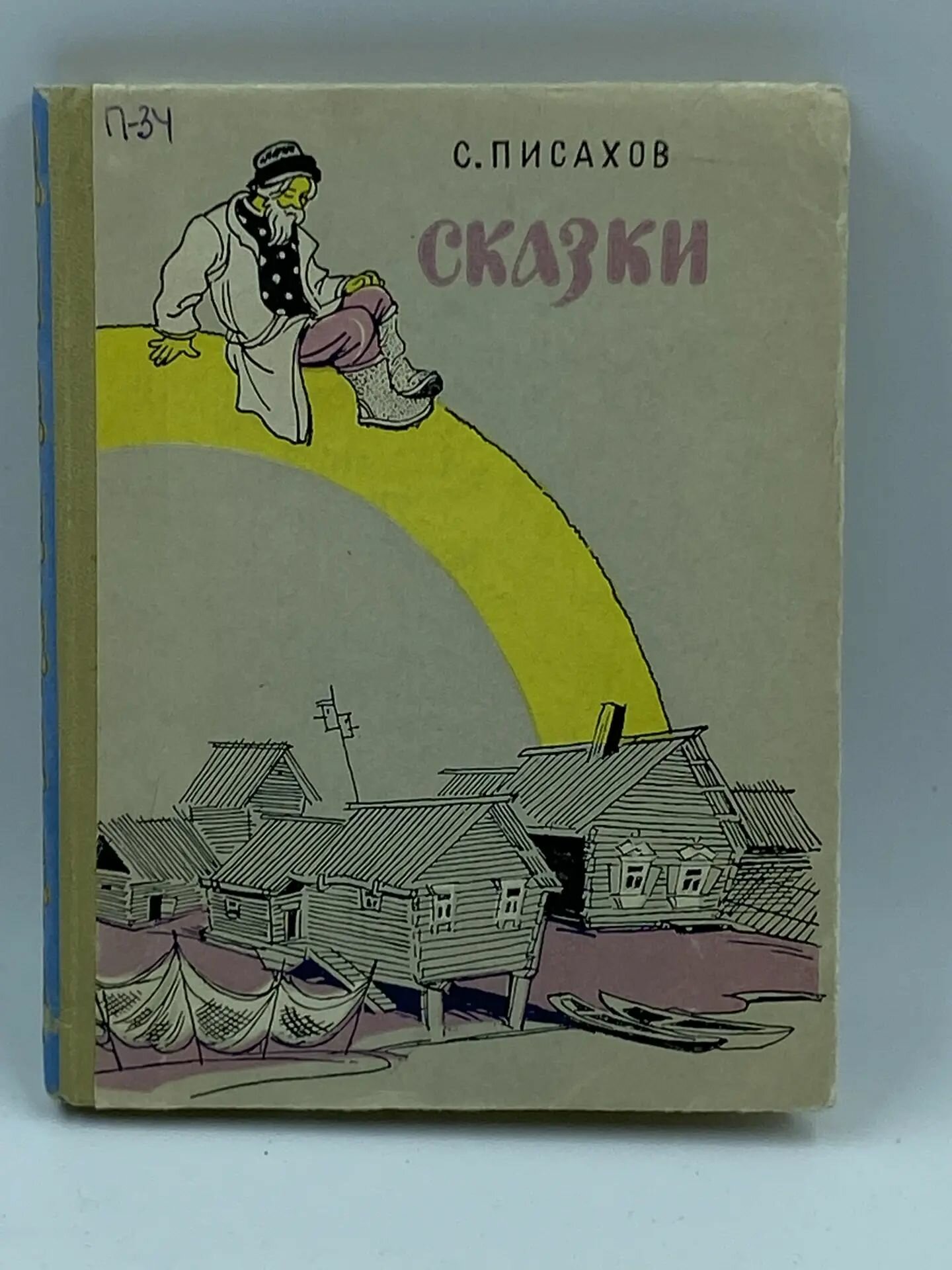 С. Писахов. Сказки. 1957 год