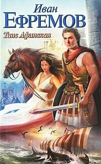 Таис Афинская. Роман