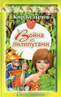 Война с лилипутами. Фантастическая повесть