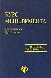 Курс менеджмента. Учебное пособие для студентов вузов