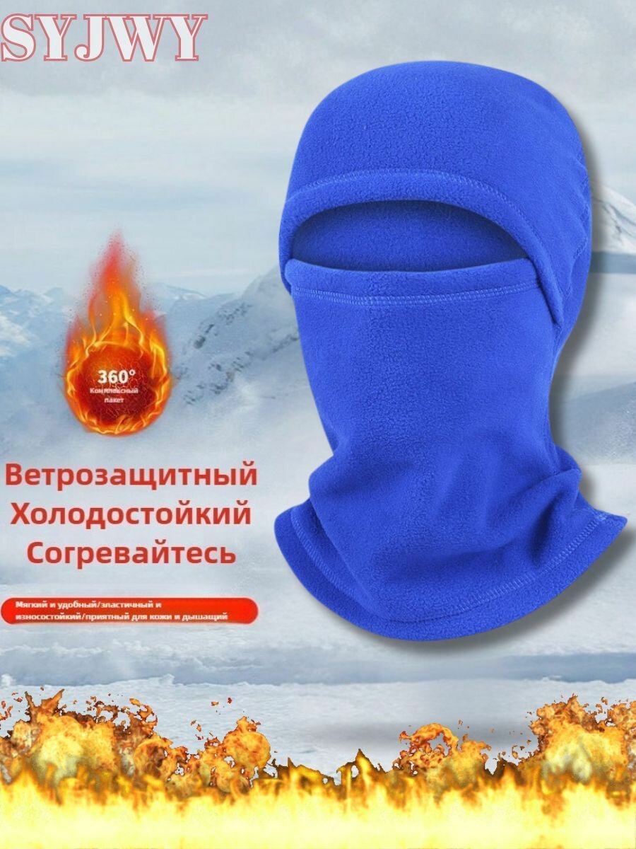Зимняя теплая маска