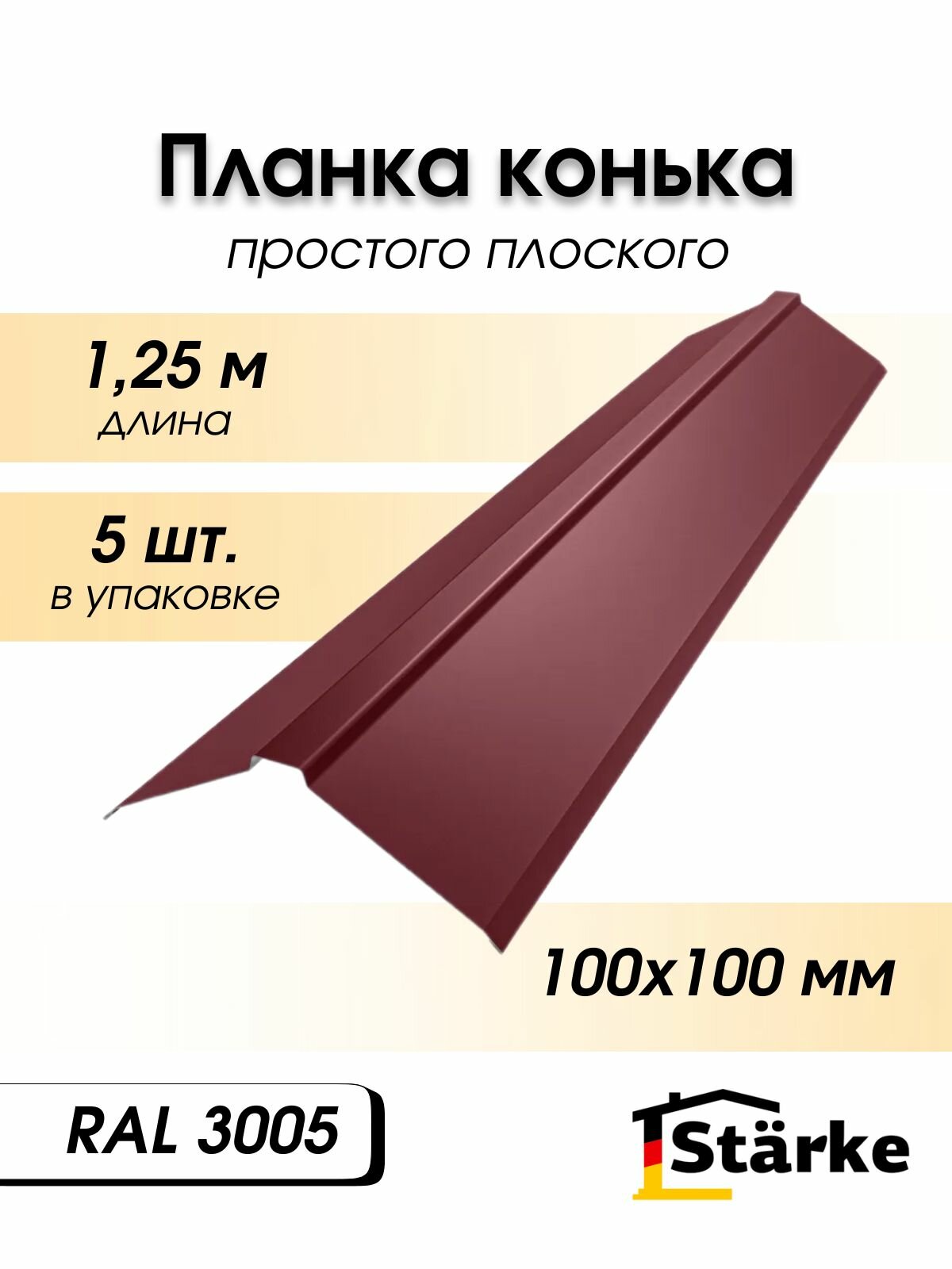 Конек кровельный фигурный для крыши / Планка конька 100х100, RAL 3005, 5 шт. по 1.25 м