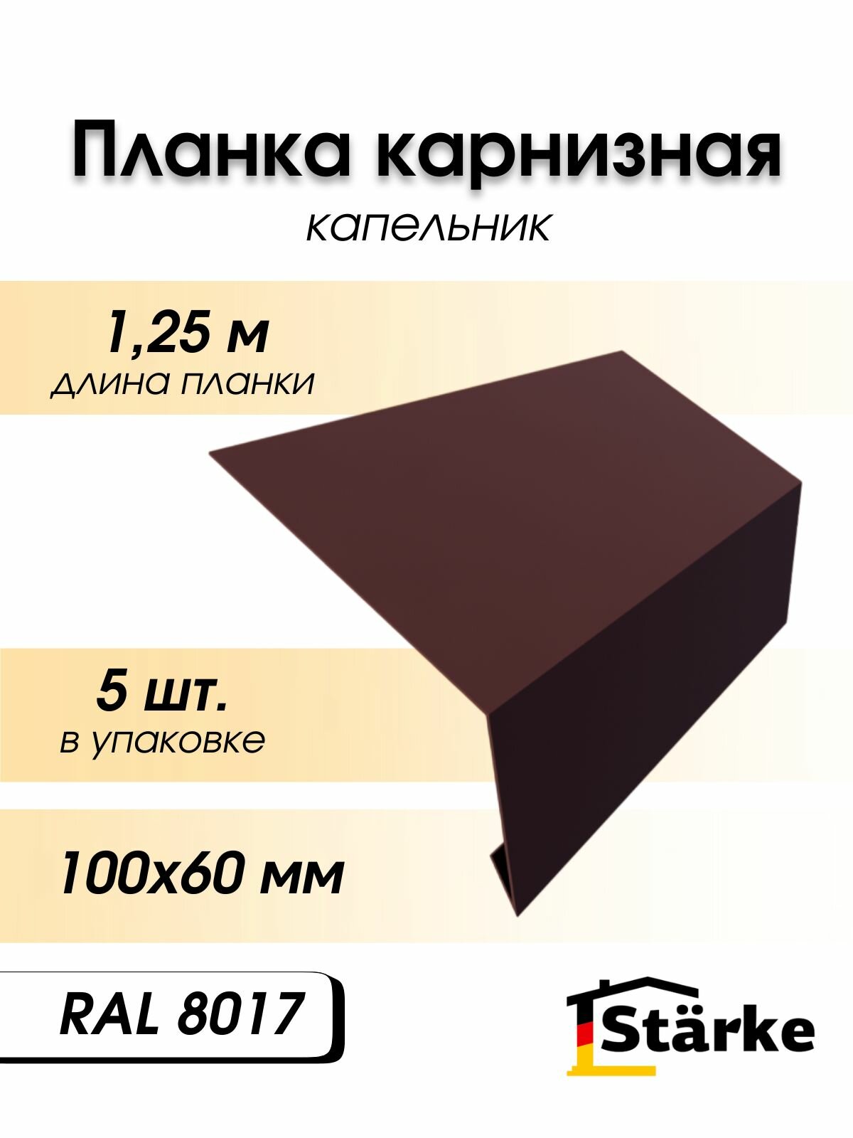 Карнизная планка /капельник 100х60 мм RAL 8017 коричневый, 5 шт. по 1,25 м