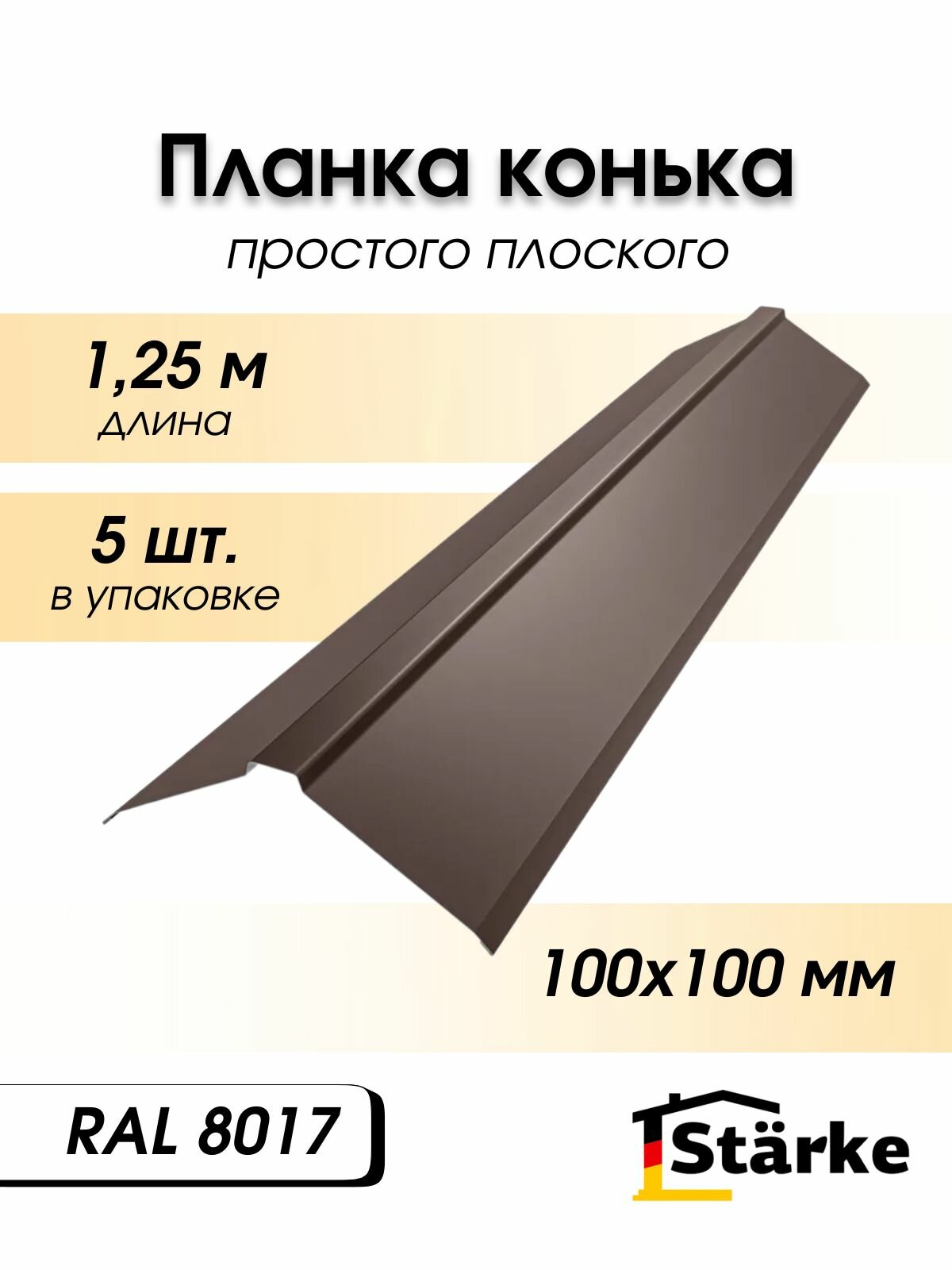 Конек кровельный фигурный для крыши / Планка конька 100х100, коричневый RAL 8017, 5 шт. по 1.25 м