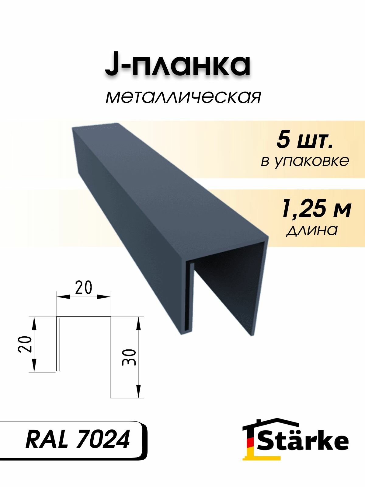 J планка профиль металлический серый графит RAL 7024, 5 шт.