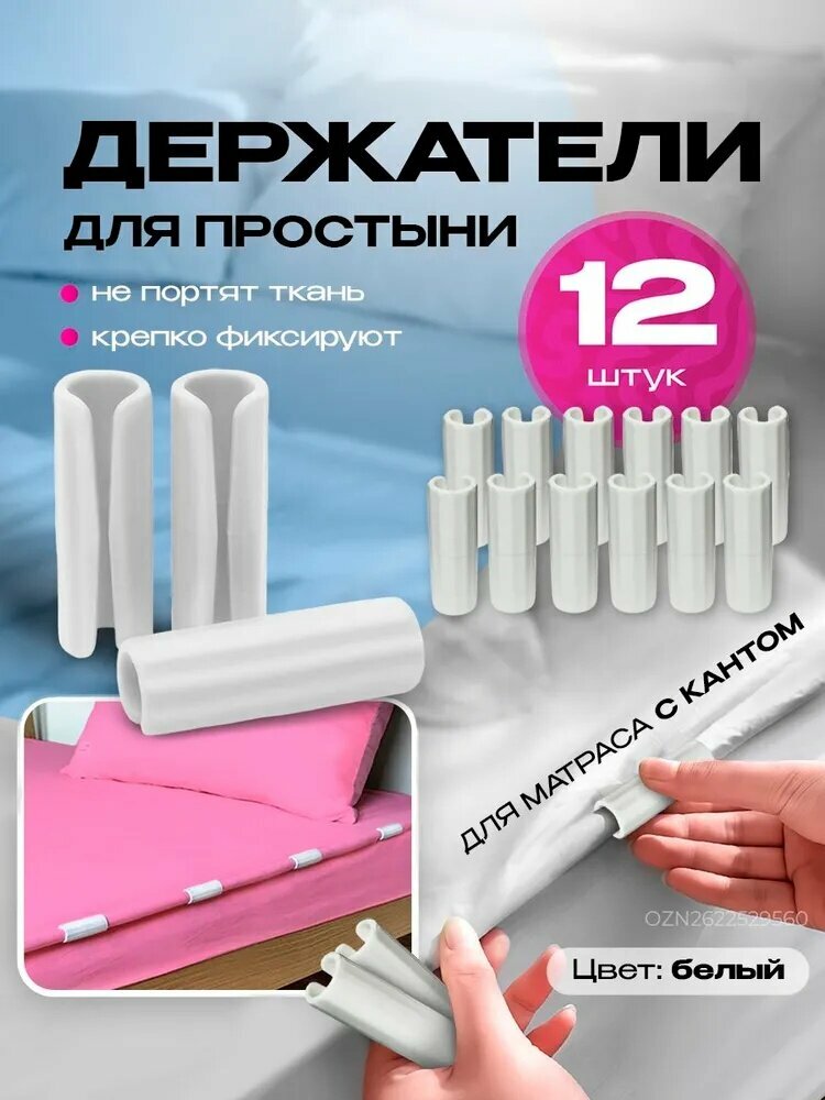 Держатели для простыни, фиксатор простыни на матрас (Цвет товара: белый)