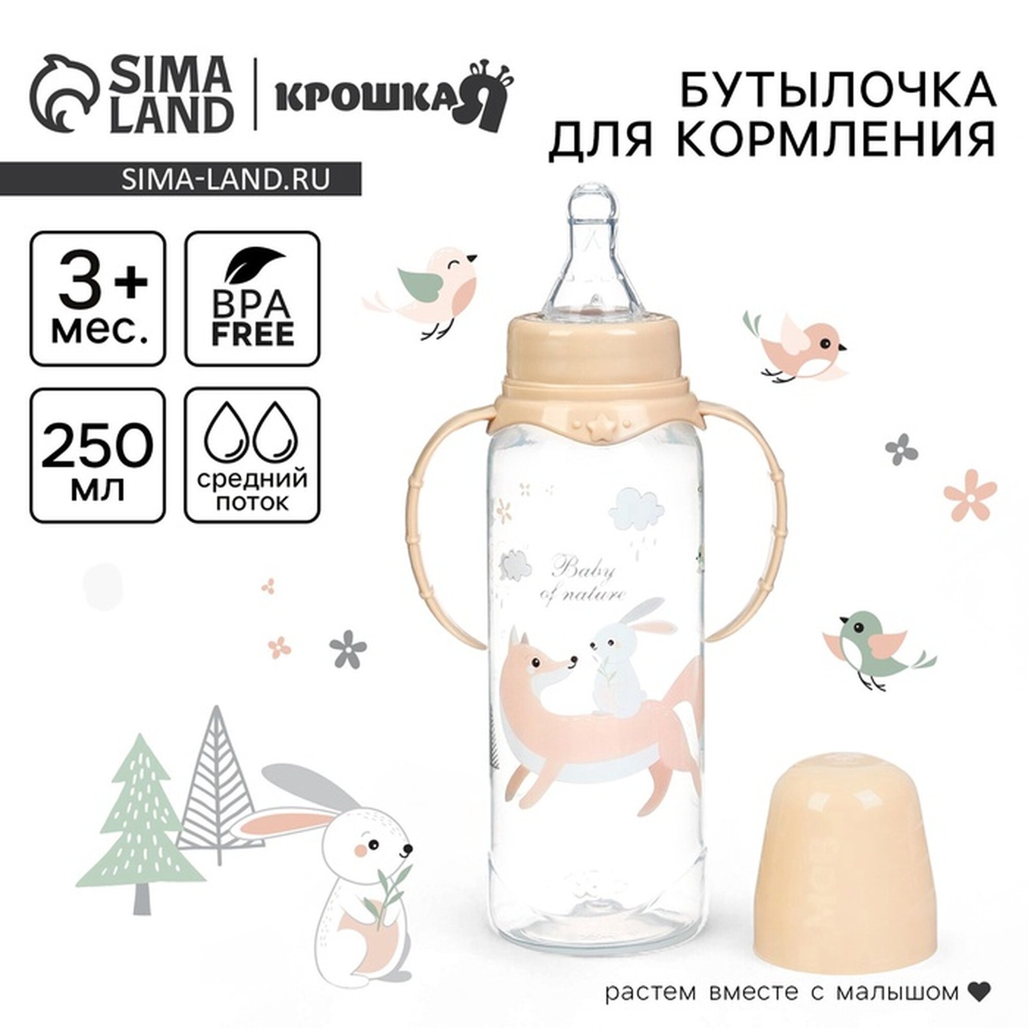 Бутылочка для кормления Крошка Я «Лесные друзья» от 0 мес, 250 мл, цилиндр, с ручками, бежевый