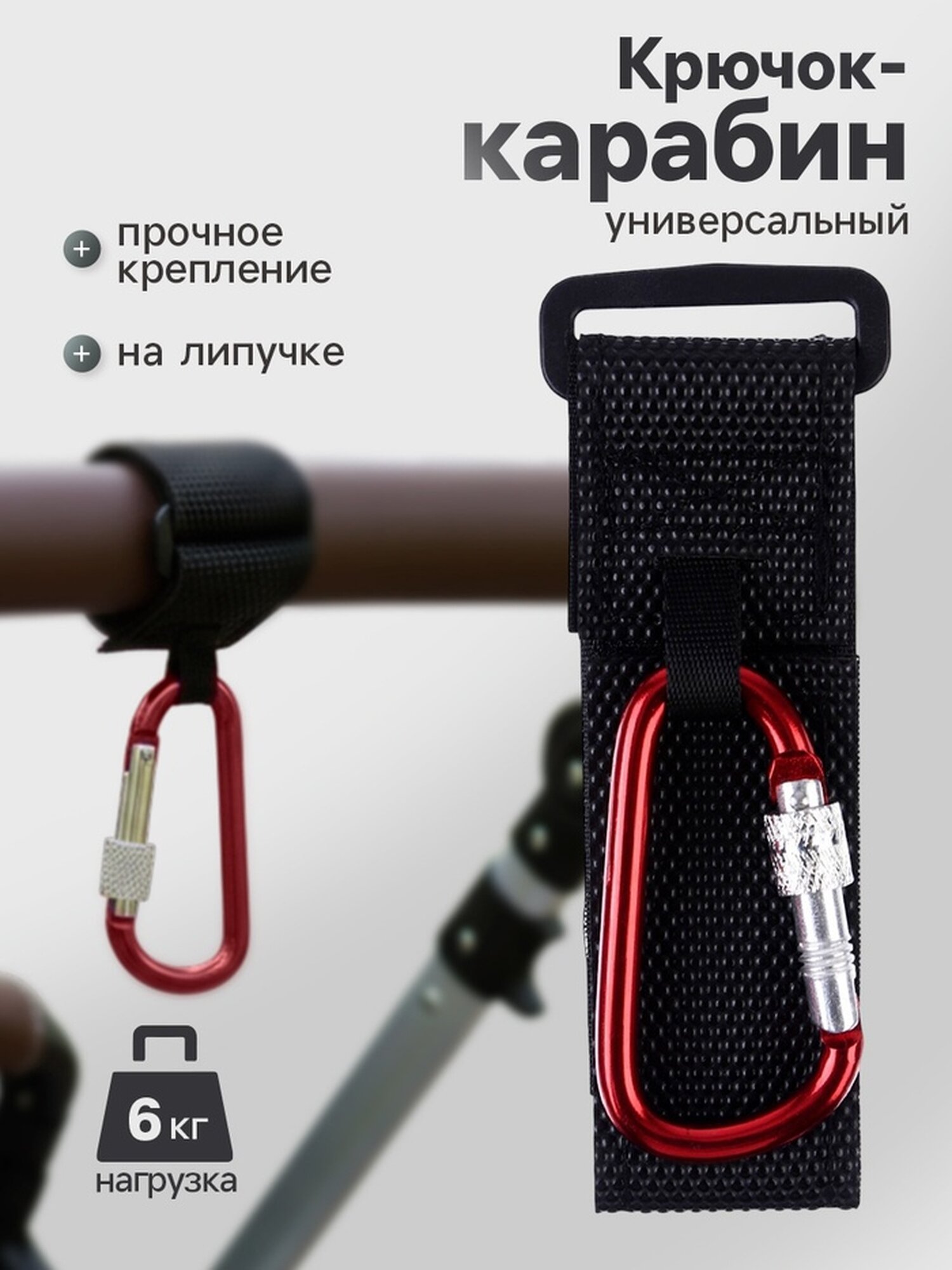 Карабин на липучке для сумки на коляску, металлический, цвет красный