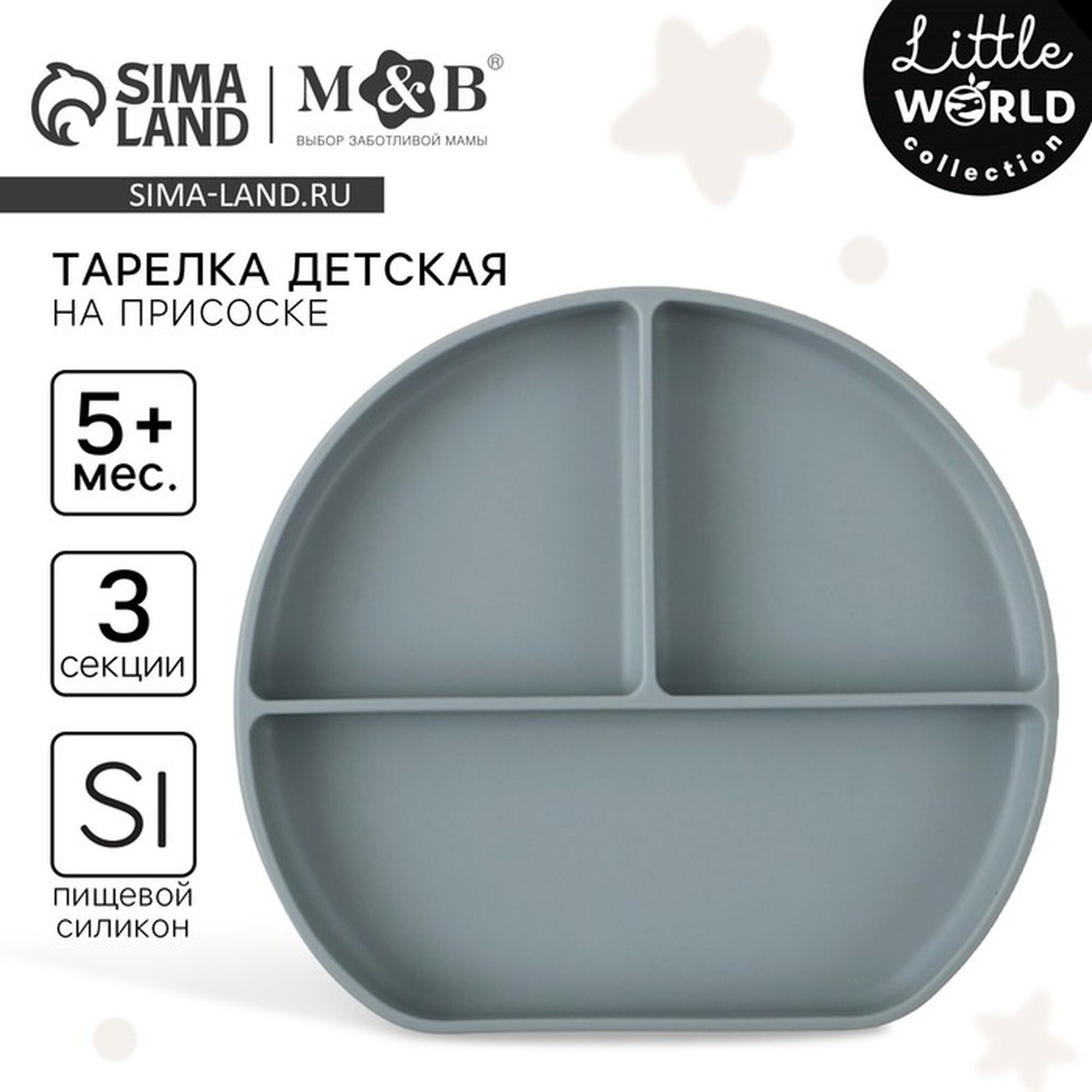 Тарелка Mum&Baby детская, силикон, 3 секции, 20.5х19х3 см, серый