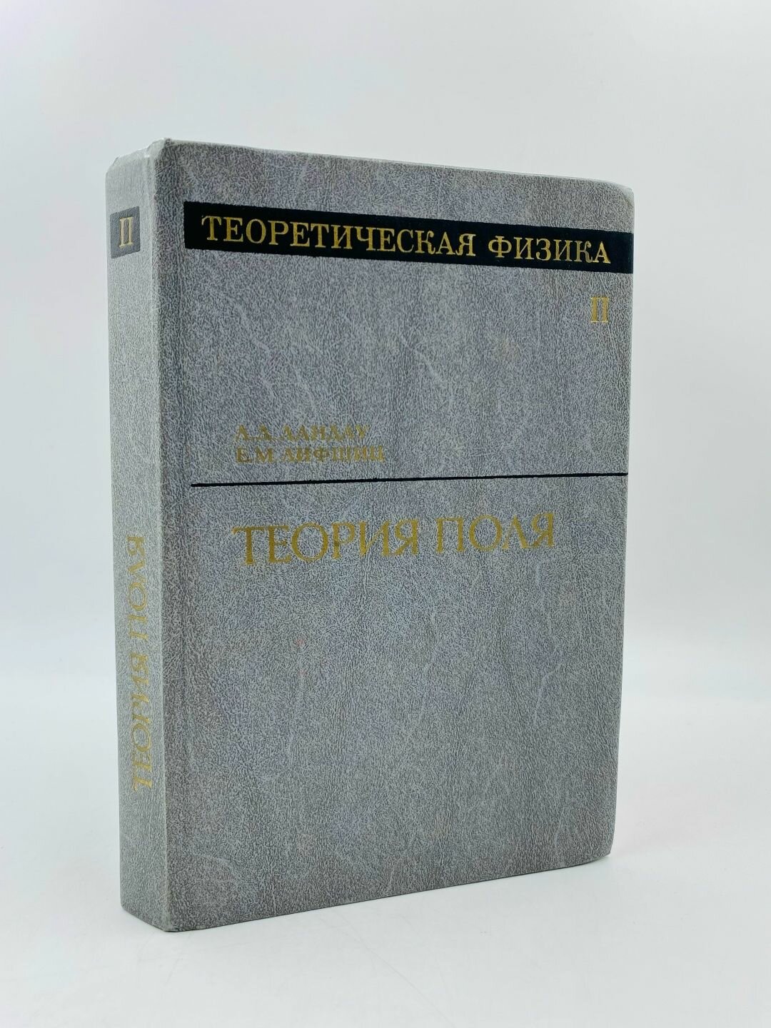 Теоретическая физика. Том 2. Теория поля