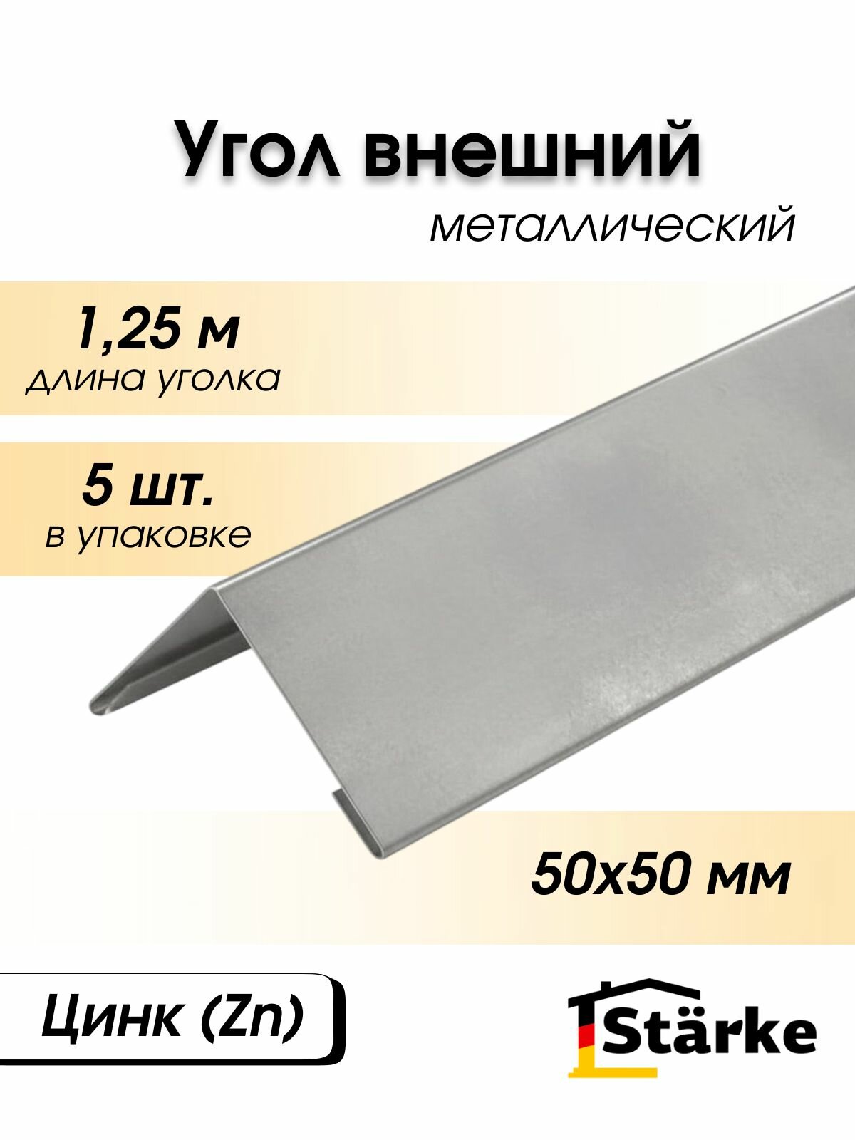 Угол наружный внешний металлический 50х50 мм, оцинкованный без покраски, 5 шт. по 1.25 м