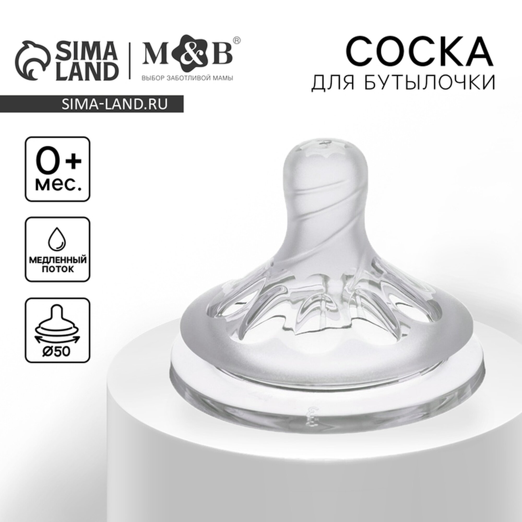 Соска силиконовая на бутылочку Mum&Baby, широкое горло, Ø50мм, +0 мес. физиологическая №1
