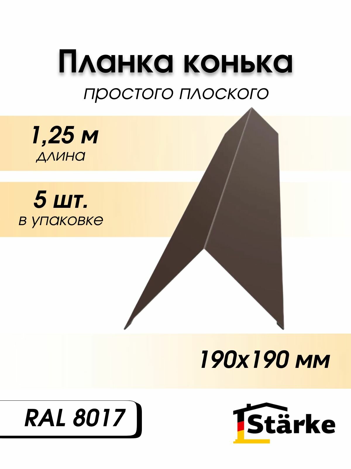 Конек кровельный для крыши / Планка конька простого плоского 190х190, коричневый RAL 8017, 5 шт. по 1.25 м