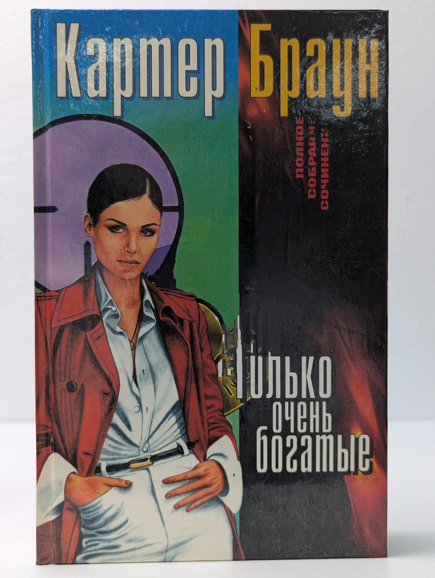 Картер Браун. Полное собрание сочинений. Том 7. Только очень богатые Браун Картер 1997