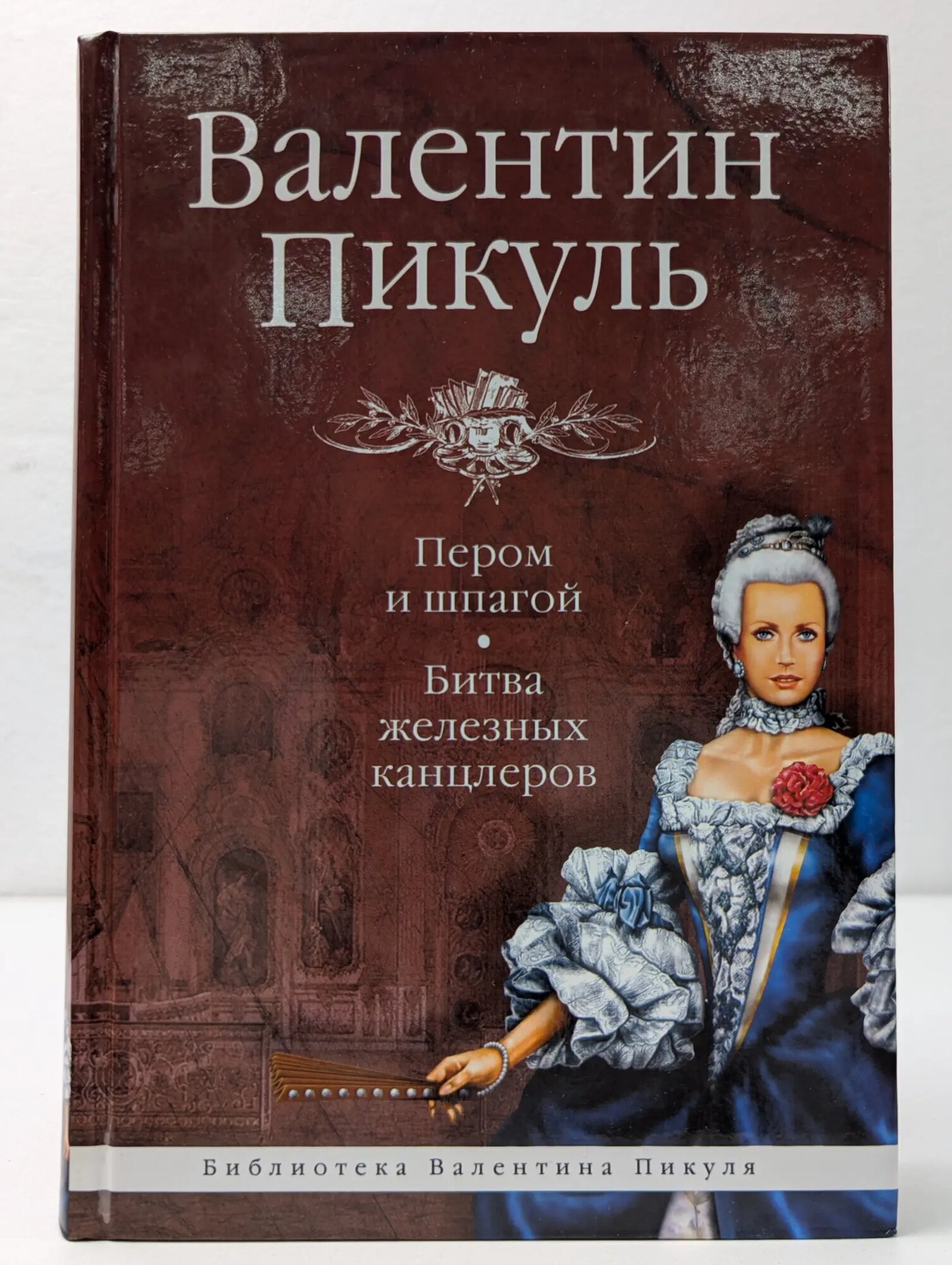 Библиотека Валентина Пикуля. Пером и шпагой. Битва железных канцлеров Пикуль Валентин Саввич 2008