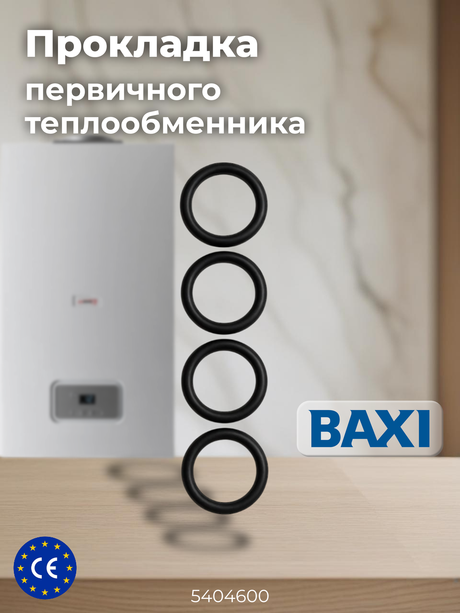 Прокладка первичного теплообменника котлов BAXI (х4), 17,86x2,62 см, 4 шт