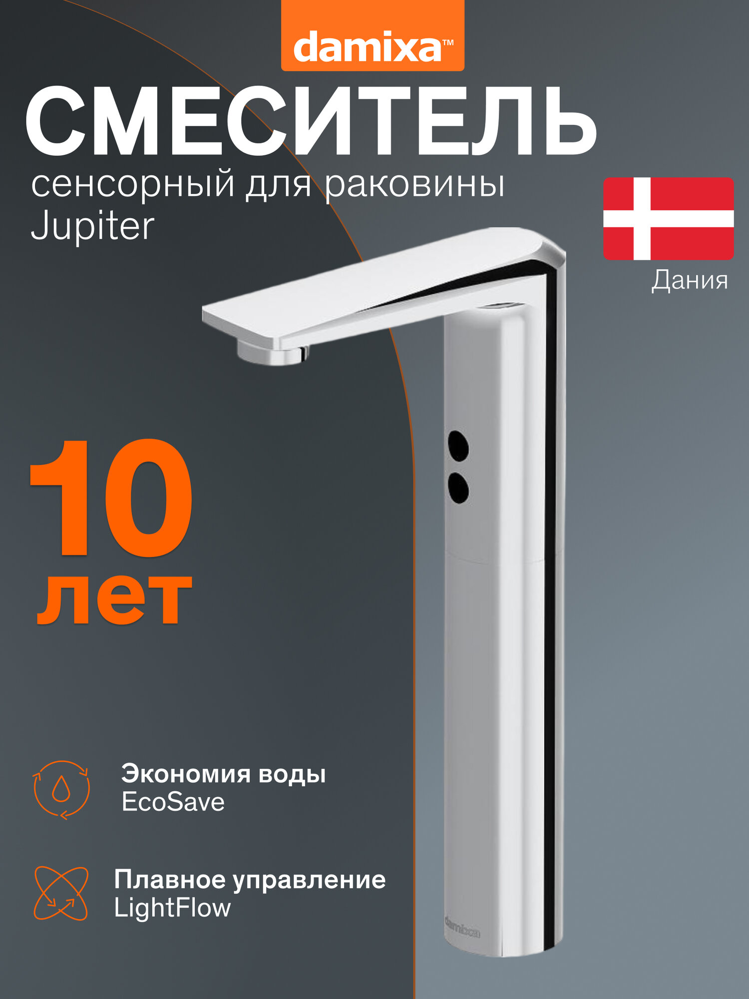 Сенсорный смеситель для раковины накладной Damixa Jupiter хром, высокий, инновационное покрытие High Gloss