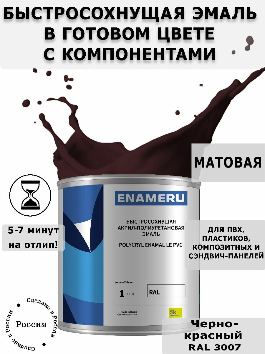 Эмаль для ПВХ и Пластика Энамеру, Акрил-полиуретановая, Матовая, Черно-красный RAL 3007, 1.35л готовой смеси