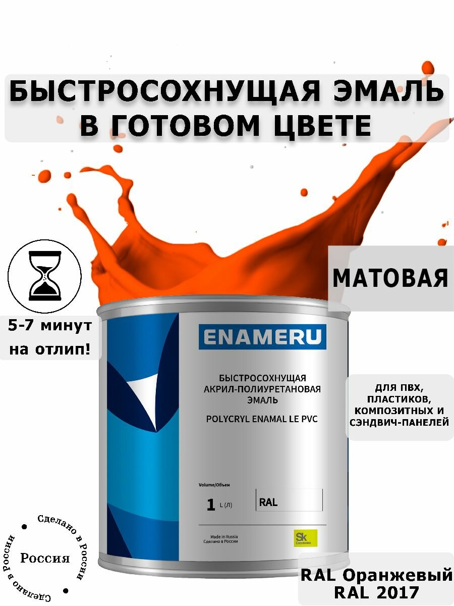 Эмаль для ПВХ и Пластика Энамеру, Акрил-полиуретановая, Матовая, RAL Оранжевый RAL 2017, 1.35л готовой смеси