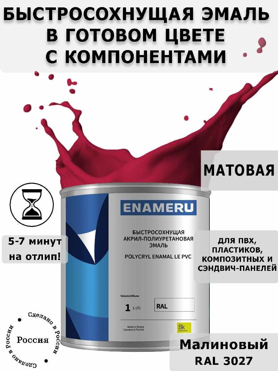 Светостойкая эмаль для ПВХ и Пластика Энамеру, Акрил-полиуретановая, Матовая, Малиновый RAL 3027, 1л готовой смеси