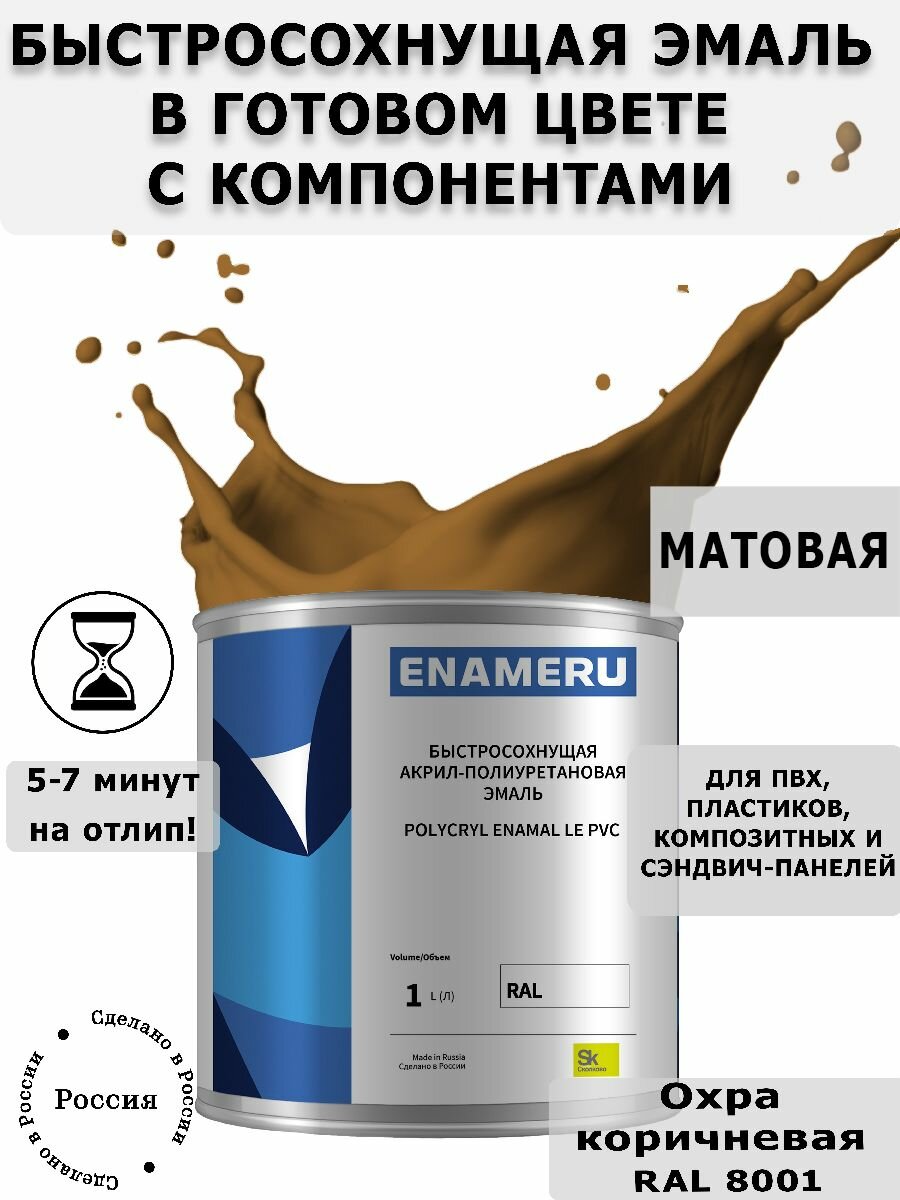 Эмаль для ПВХ и Пластика Энамеру, Акрил-полиуретановая, Матовая, Охра коричневая RAL 8001, 1.35л готовой смеси