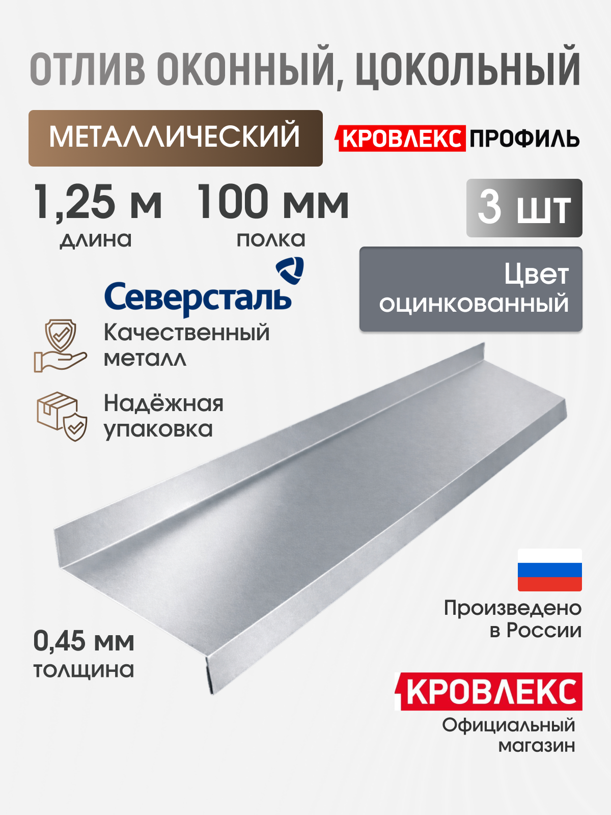 Отлив оконный, цокольный металлический длина 1,25 м, полка 100 мм, цвет оцинкованный (3 шт)