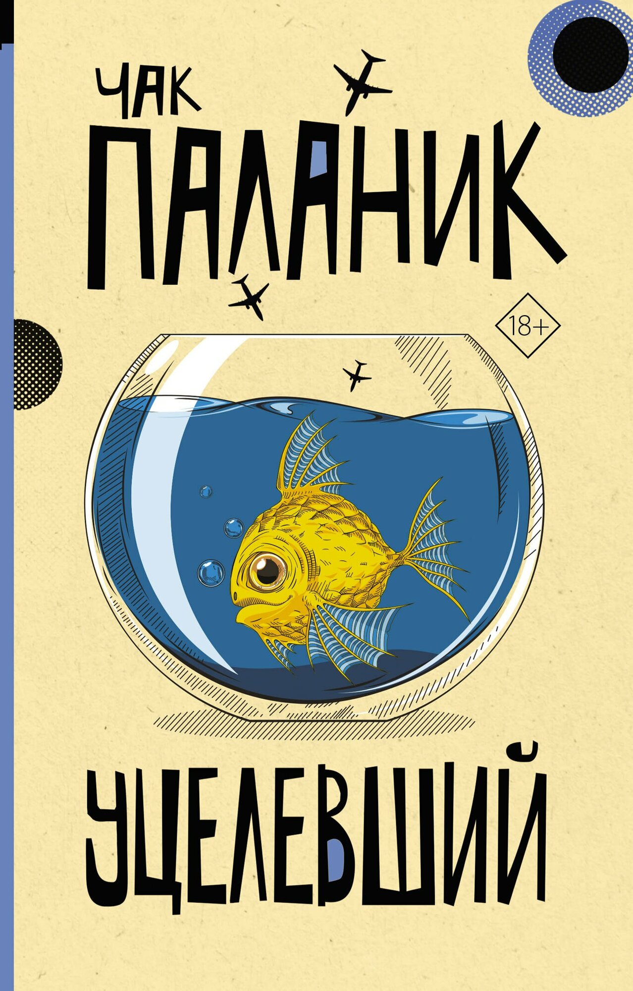 Уцелевший: роман