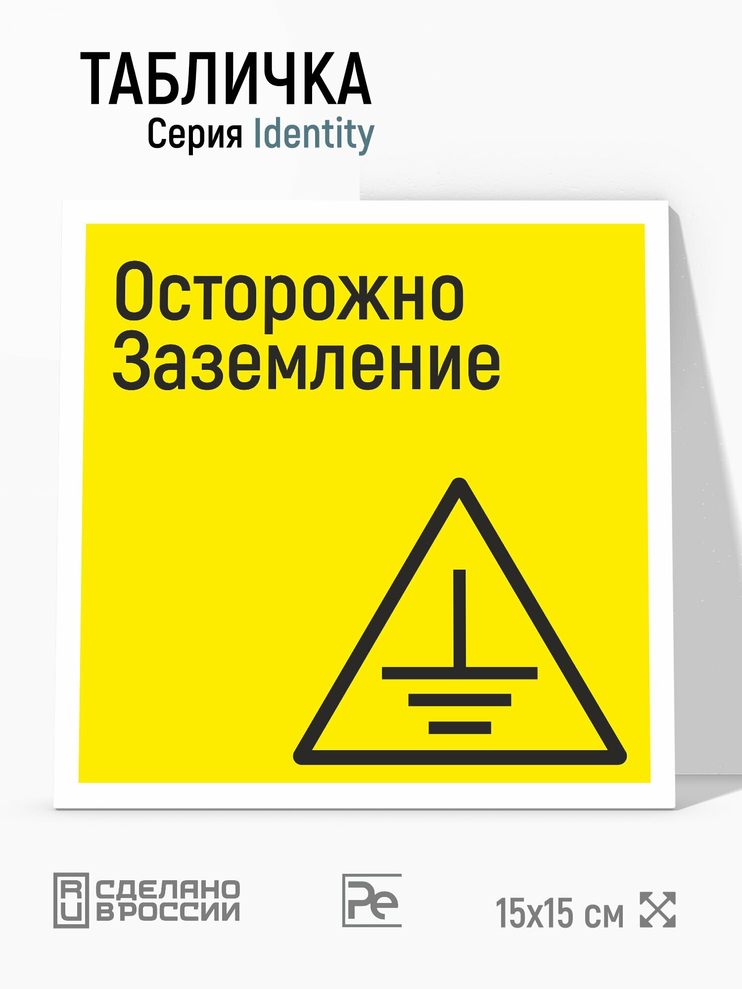 Табличка W51 Осторожно заземление, на дверь и стену, навигационная и информационная, серия Identity, 15х15 см